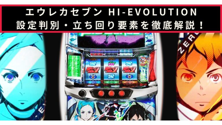 交響詩篇エウレカセブン HI-EVOLUTION ZERO TYPE-ART 設定判別・狙い目・やめ時を徹底解説 | AI分析で勝率アップ！ | AIスロット研究所
